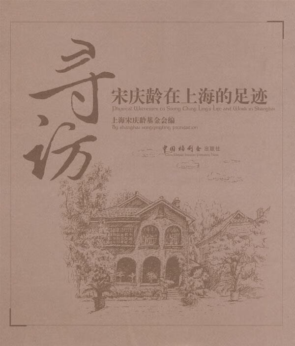 寻访宋庆龄在上海的足迹