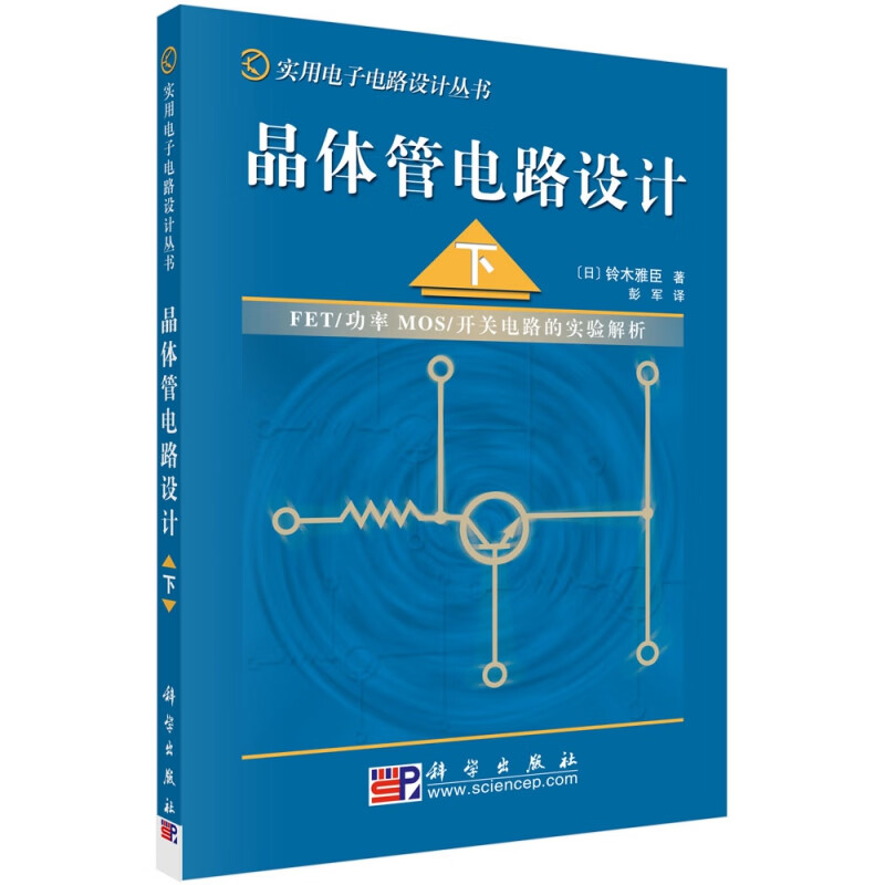 晶体管电路设计(下FET功率MOS开关电路的实验解析)/实用电子电路设计丛书