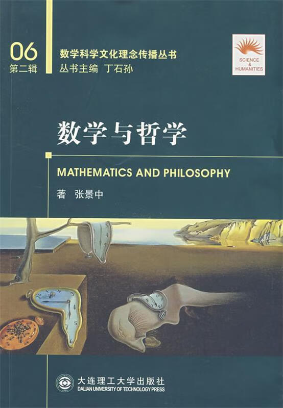 数学与哲学 张景中 著 9787561142844