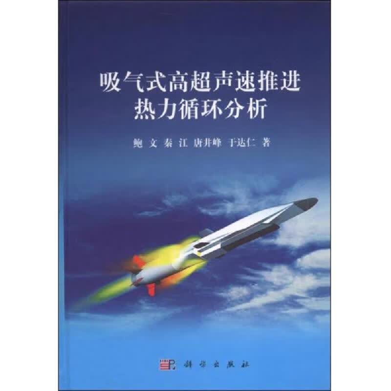 吸气式高超声速推进热力循环分析