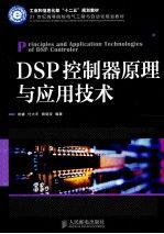 DSP控制器原理与应用技术9787115362773人民邮电出版社