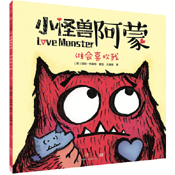 小怪兽阿蒙:谁会喜欢我 [英]瑞秋·布莱特【书】