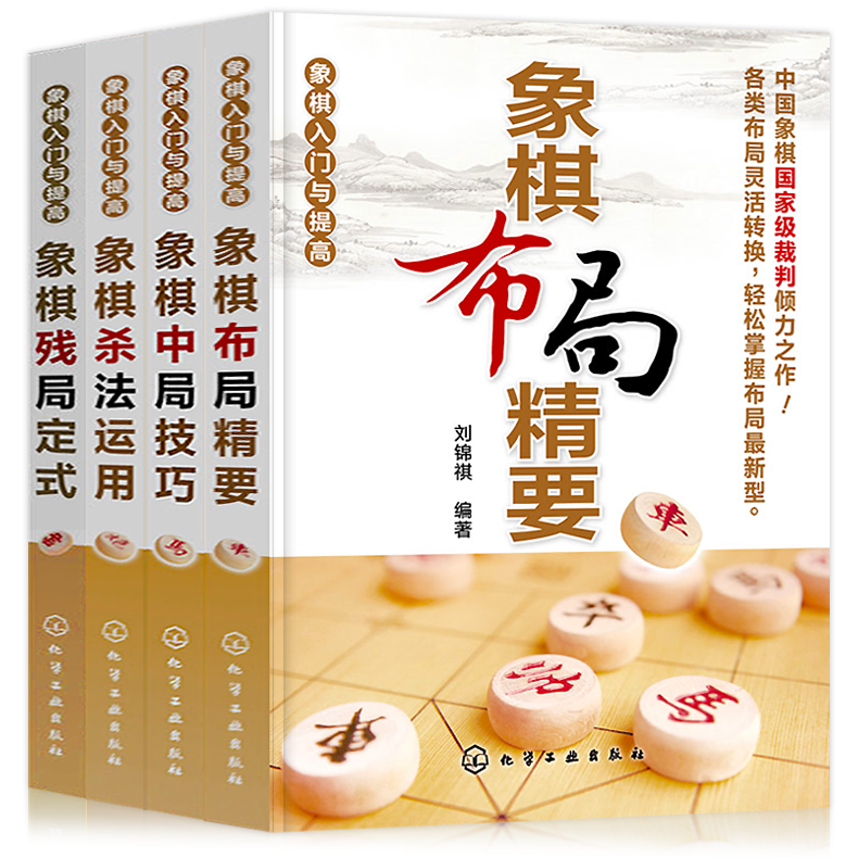 象棋布局精要+定式+运用+技巧 4册