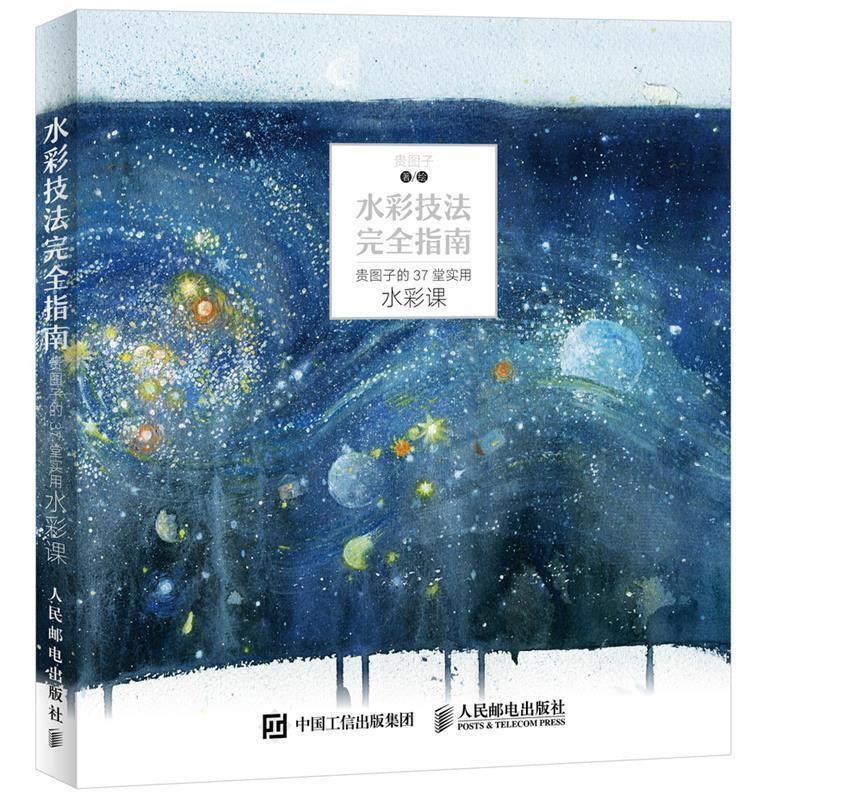 水彩技法完全指南 贵图子【书】