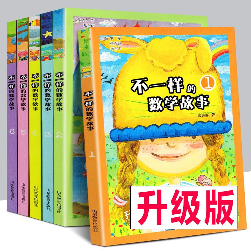 【官方旗舰店】包邮 不一样的数学故事全6册 一二三年级课外书