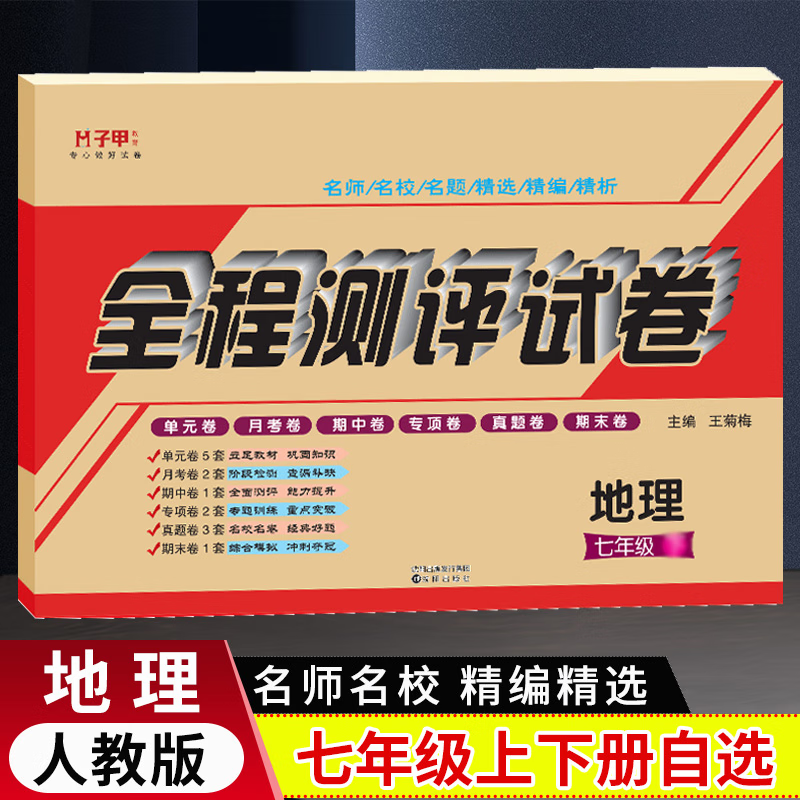 【上下册自选】七年级上册全套试卷人教版教材语文数学英语地理生物历史道德与法治 初一七年级上下册必刷题北师华师仁爱译林商务星球湘教科普苏教版中小教辅练习题卷子 地理·人教版 七年级下册同步试卷·多版本