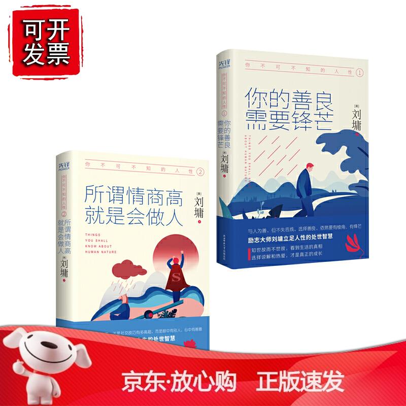 你不可不知的人性（全二册）：你的善良，需要锋芒+所谓情商高，就是会做人（精装典藏版）