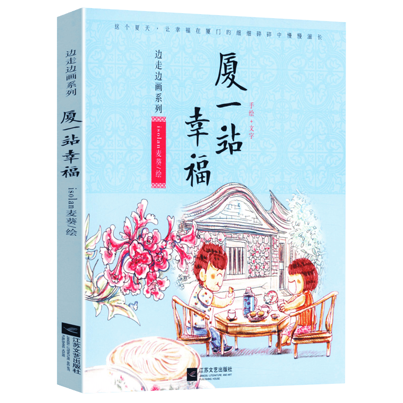 旅游随笔书籍 厦一站幸福 （定价36）