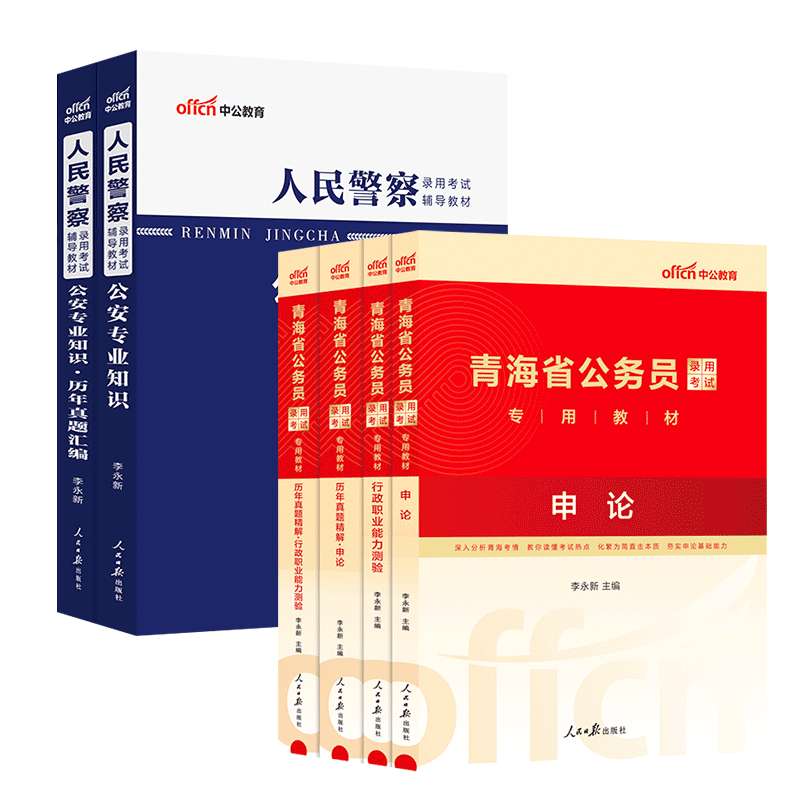 中公教育2024青海省公务员考试：申论+行测（教材+历年真题）+2023公安专业知识（教材+历年真题）6本套 教材+真题试卷