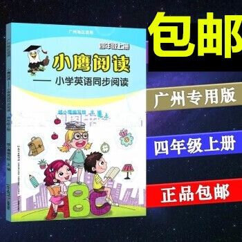 【广州发货】2023版小鹰阅读小学英语同步阅读二年级三年级四年级五年级六年级上册下册 广州地区适用 小学生23456年级 四年级上册