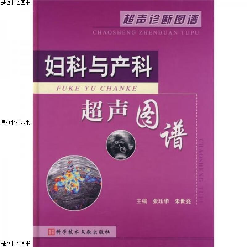 妇科与产科超声图谱