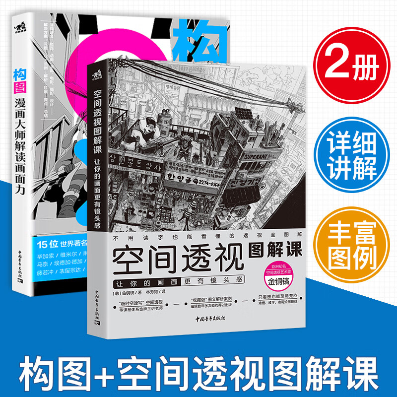 当当绘画大师系列：空间透视图解课+构图解读画面力（套装2册）