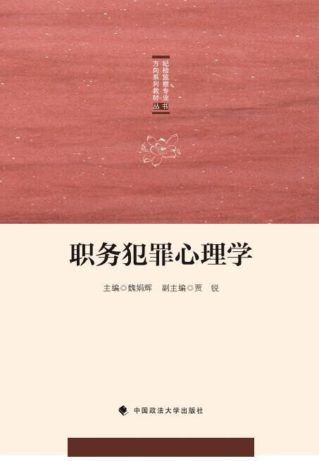 职务犯罪心理学【好书，下单速发】