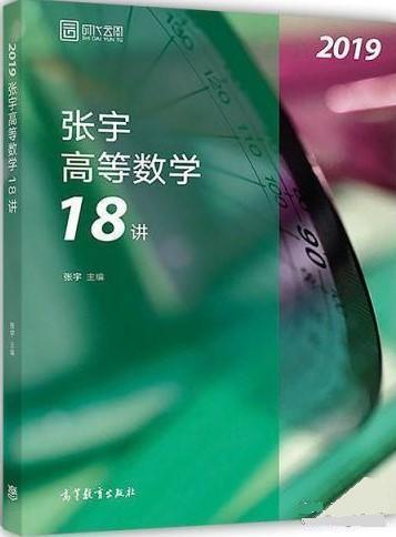 张宇高等数学18讲 张宇