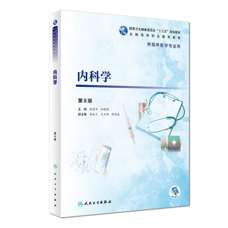二手内科学（第8版/高专临床/配增值）