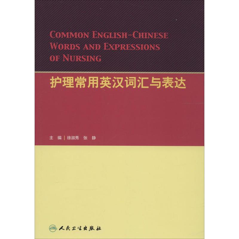 护理常用英汉词汇与表达