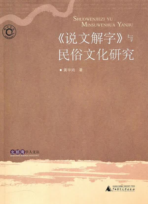 《说文解字》与民俗文化研究