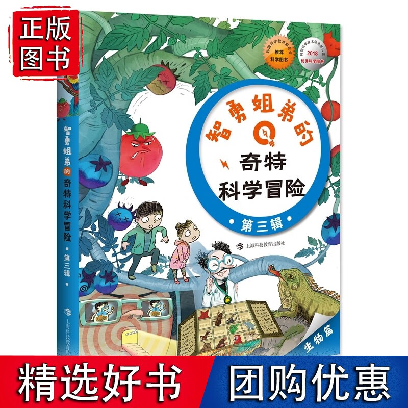 智勇姐弟的奇特科学冒险·第三辑