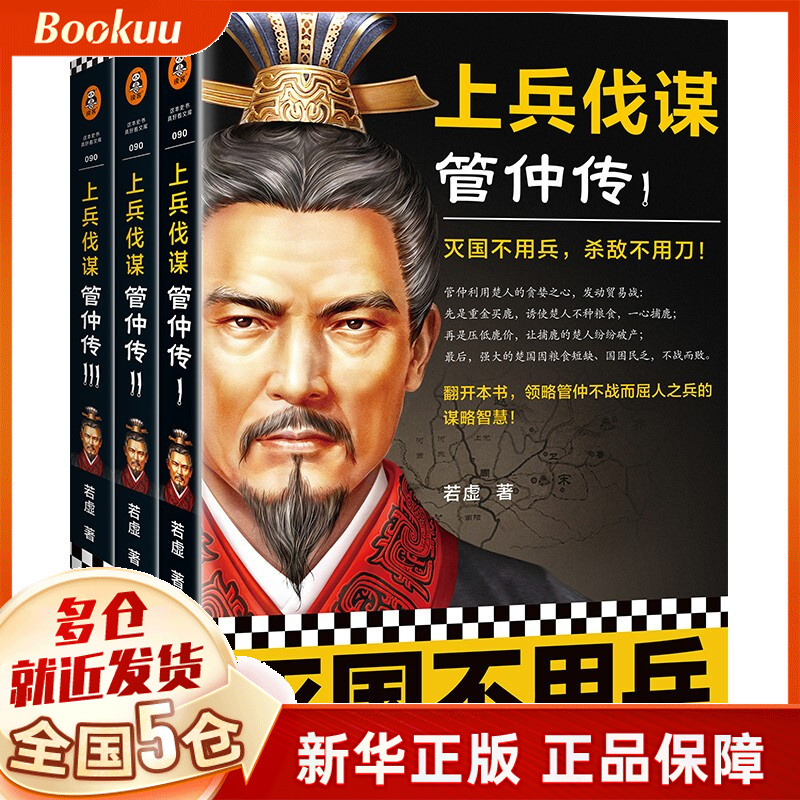 上兵伐谋:管仲传(123套装3册) 若虚作品 新书