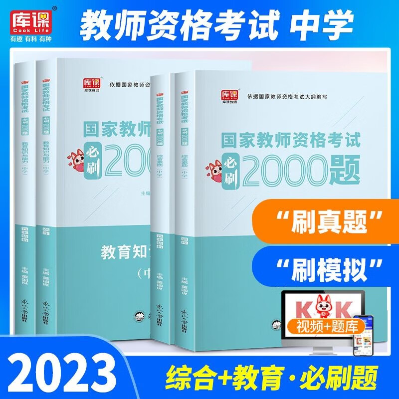 库课 2023教师资格证考试用书教师资格必刷题教资必刷2023教师资格2024必刷题集教资中学教资初中教师资格考试用书 初中物理 必刷题（科目一+科目二+科目三） 中学综合素质必刷题 中学综合素质+教