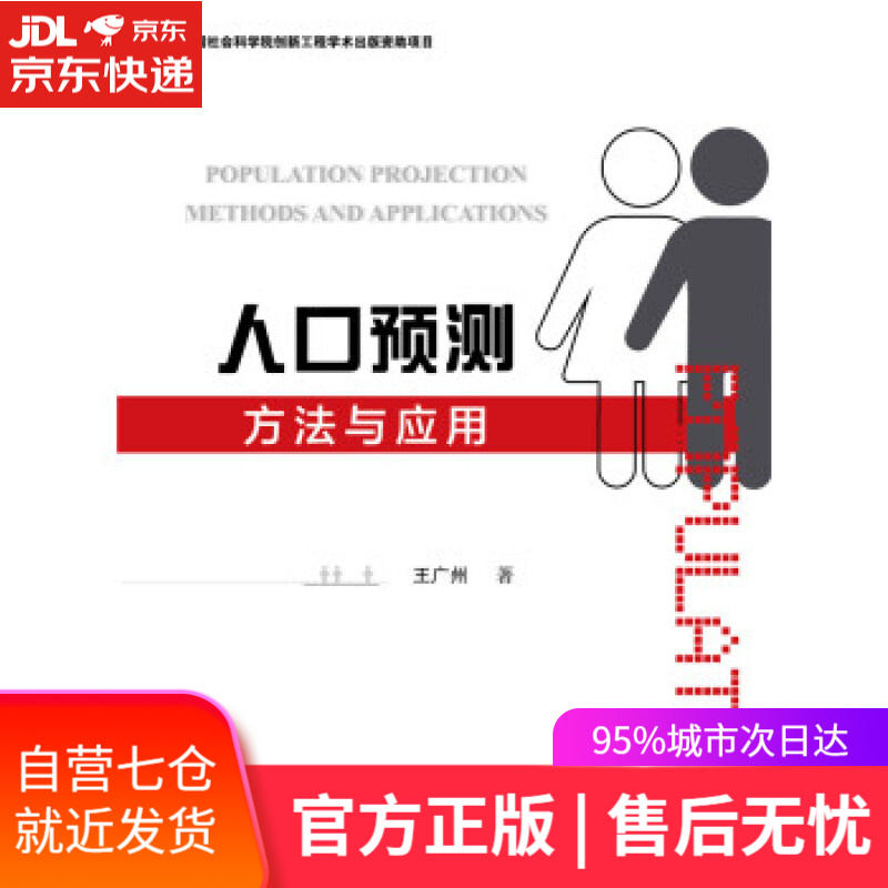 人口预测方法与应用 王广州 著 社会科学文献出版社