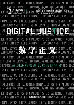 数字正义 当纠纷解决遇见互联网科技【好书】