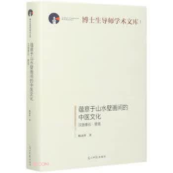 ！ 蕴意于山水壁画间的中医文化 博士生导师学术文库 9787519458478 杨金萍 著 光明