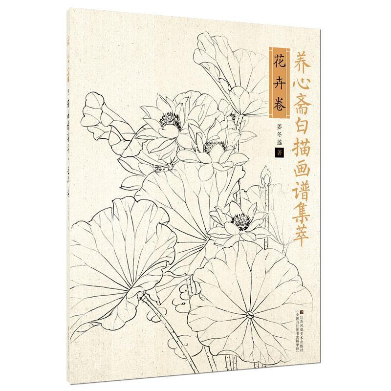 养心斋白描画谱集萃-花卉卷