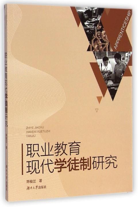 职业教育现代学徒制研究 陈俊兰【书】