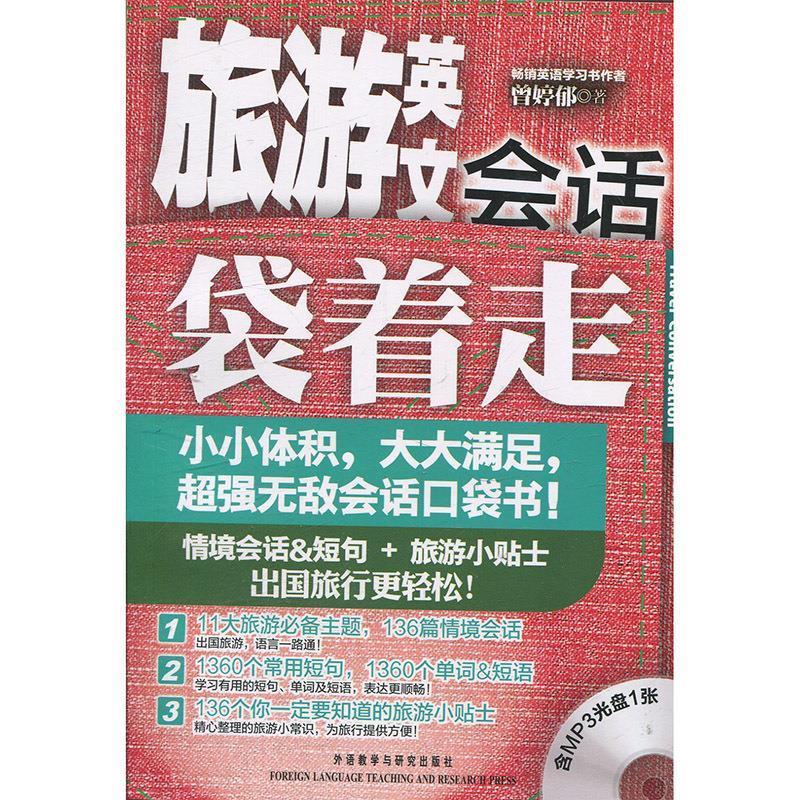 旅游英文会话袋着走-