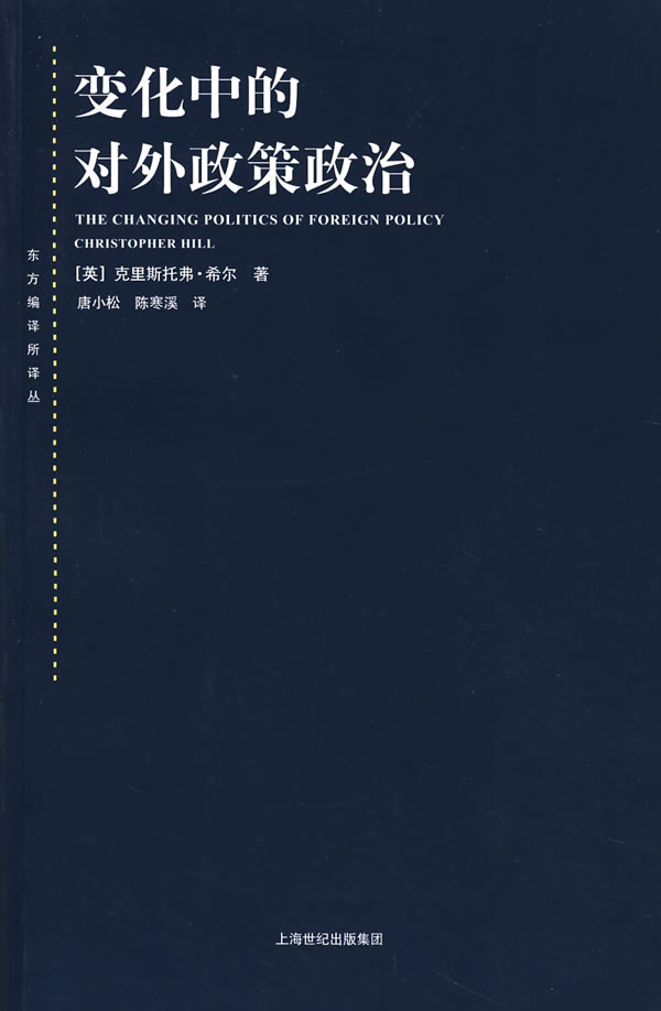 东方编译所译丛 变化中的对外政策政治(东方编译所译丛）【精选】
