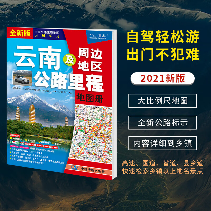 2021年全新版 云南及周边地区公路里程地图册 云南省 地图册 云南交通旅游地图集公路线路图