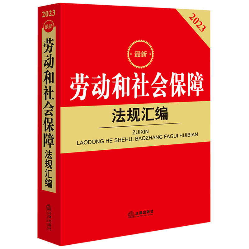 最新劳动和社会保障法规汇编(2023)