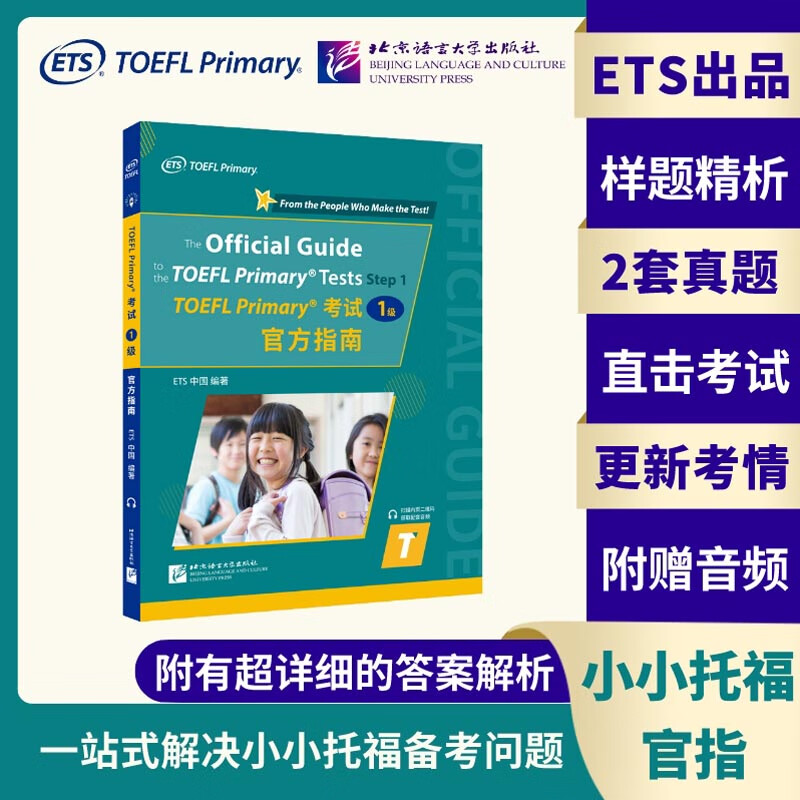小托福 TOEFL Primary考试（1级）官方指南