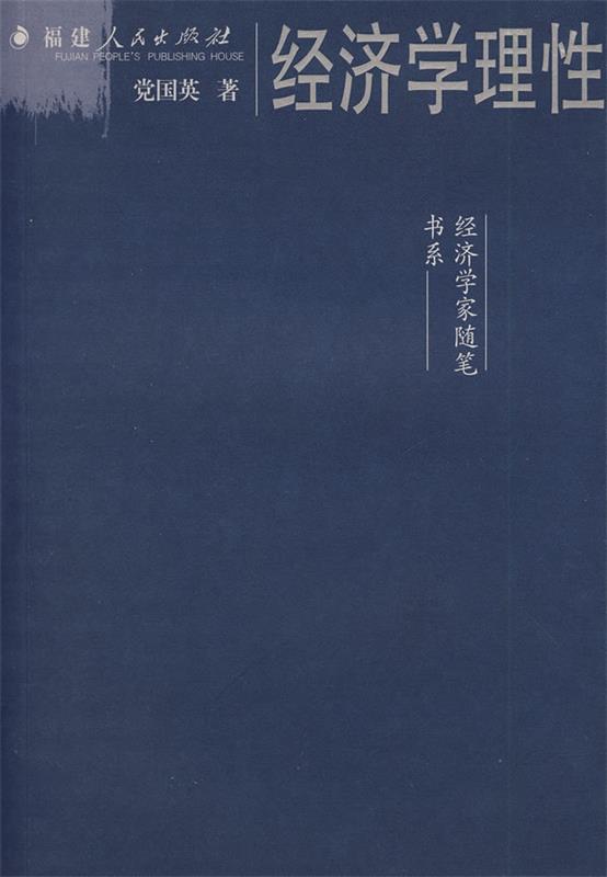 经济学理性 党国英 著