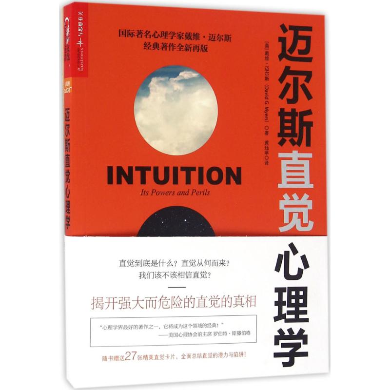 迈尔斯直觉心理学