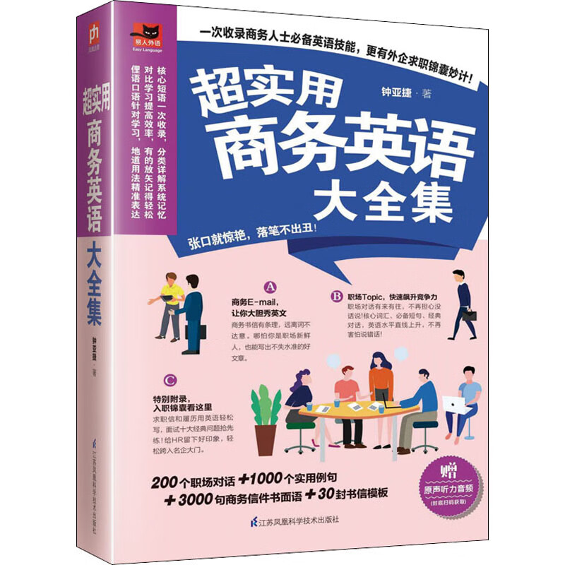 全新 超实用商务英语大全集 钟亚捷 江苏科学技术出版社