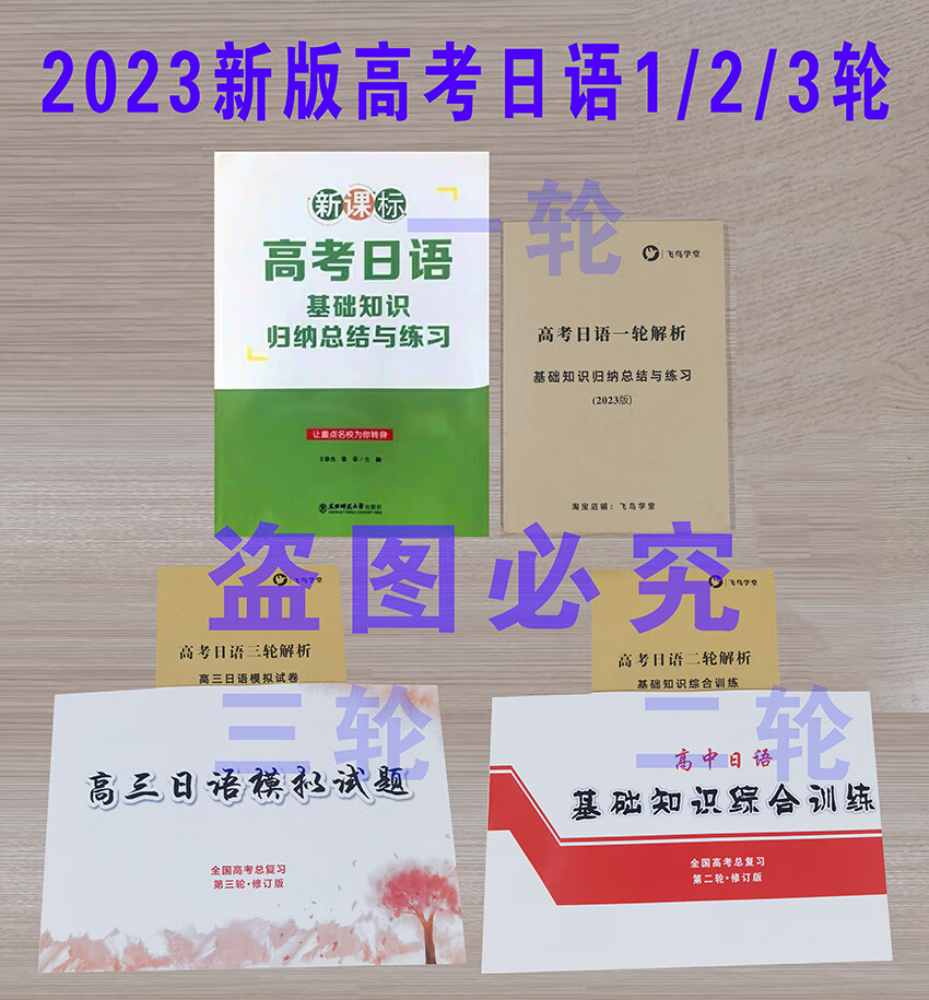 2023年新课标高考日语基础知识归纳总结与练习 一轮二轮三轮+解析 一轮解析单本 一轮书本不含解析