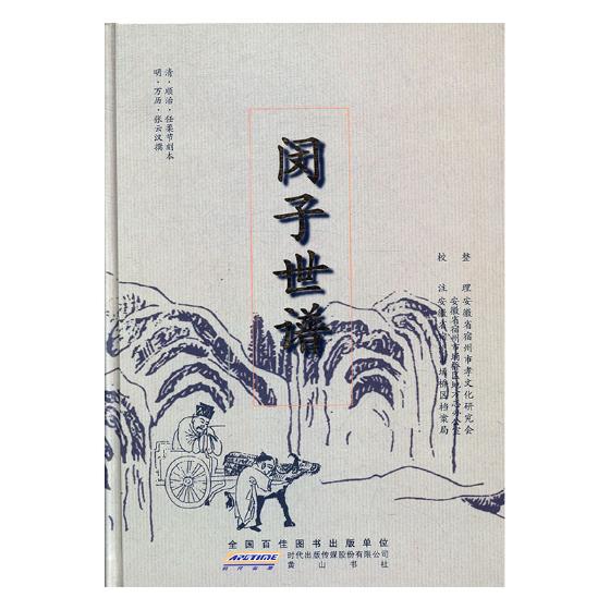 闵子世谱 哲学/* (明)张云格撰 *社 9787546179322