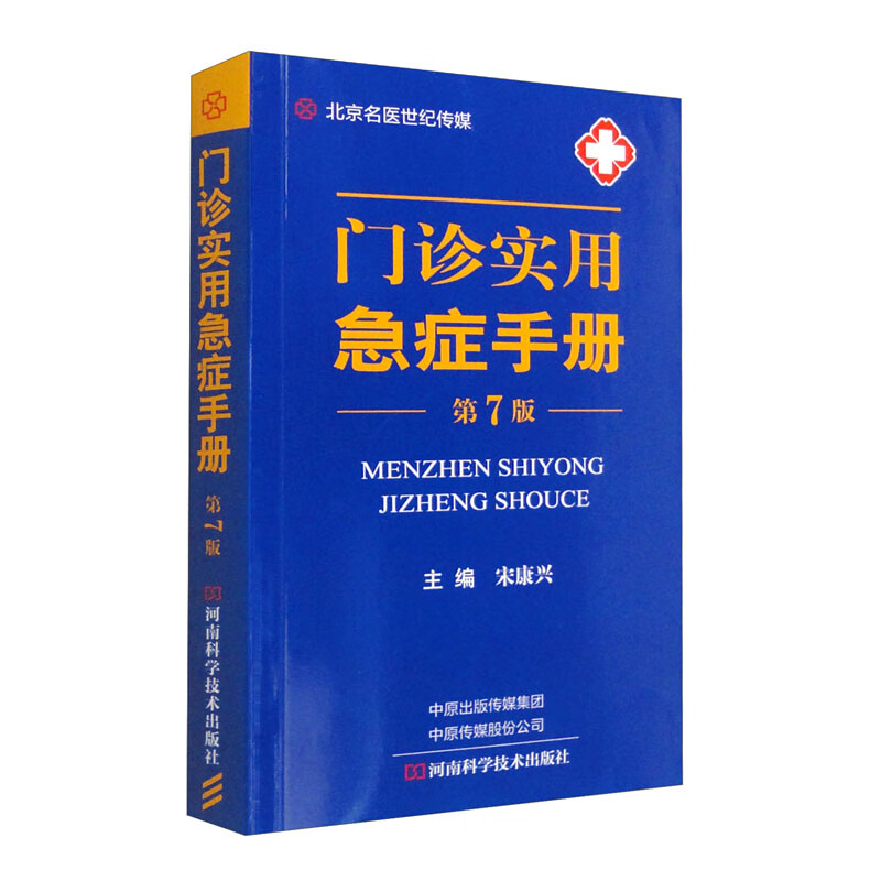 医学图书门诊实用急症手册（第7版） 第7版