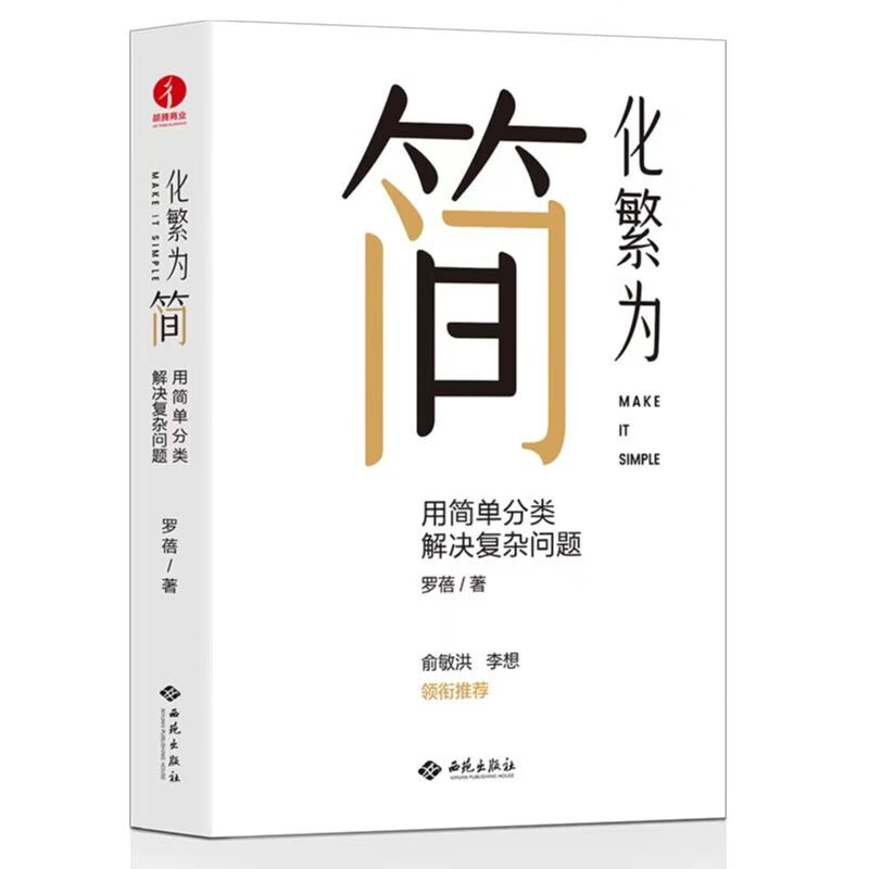 化繁为简：用简单分类解决复杂问题 俞敏洪、陈春花、李想等36位大咖推荐，新华网、正和岛、刘润读书会重磅推荐