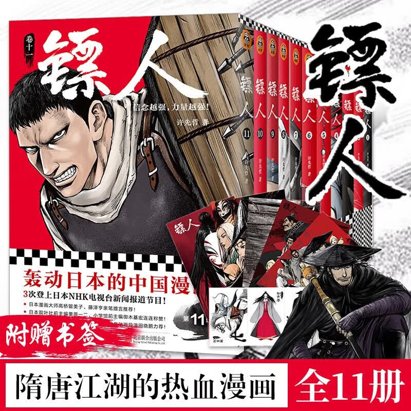 镖人1-11套装（同名动画腾讯视频热播！轰动日本的中国漫画！信念越强，力量越强！）许先哲著国漫中国武侠风隋唐漫画 2345678910册 镖人【 1-11套装】