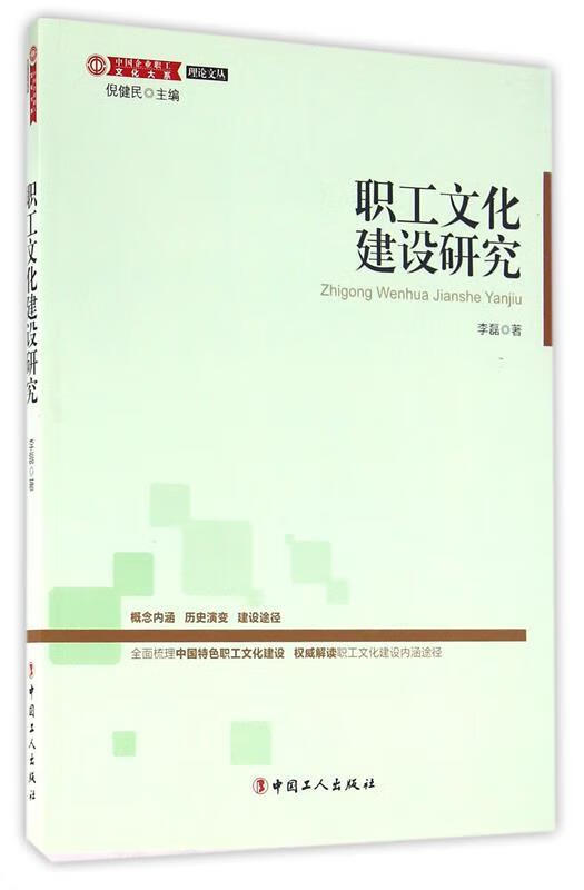 职工文化建设研究 李磊 著