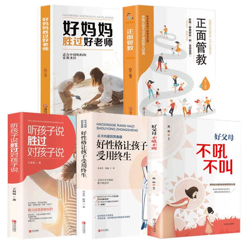 做一个好妈妈胜过好老师家庭教育孩子的书如何说孩子才会听书籍 中国人财保险承保【假一赔十】 五册全好父母不吼不叫