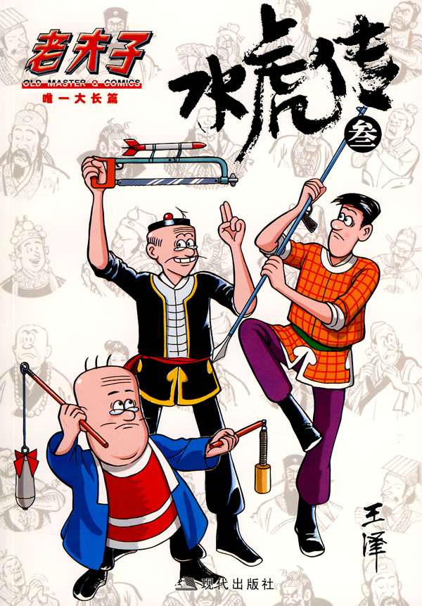 老夫子 水虎传3（唯一大长篇）【特惠】