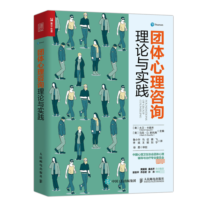 团体心理咨询理论与实践