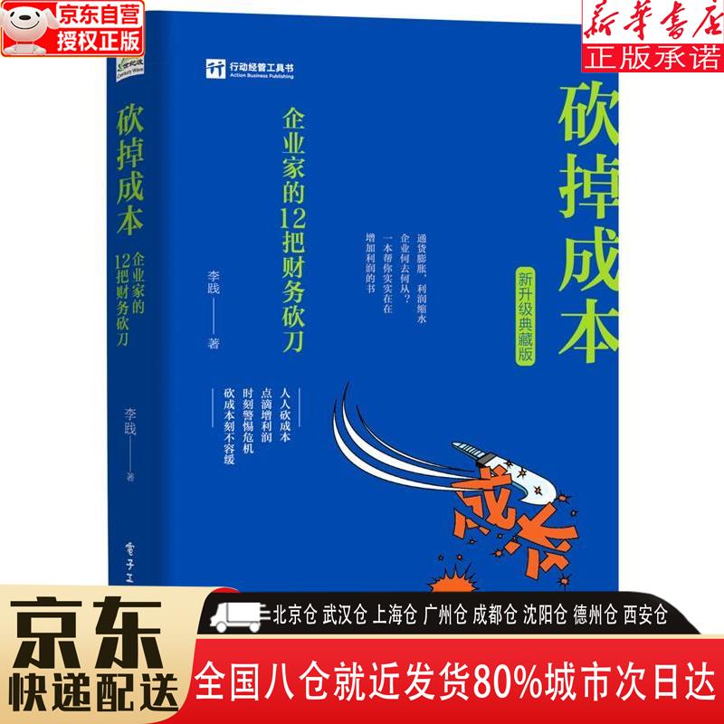 【全新】砍掉成本：企业家的12把财务砍刀（新升级典藏版） 李践 电子工业出版社