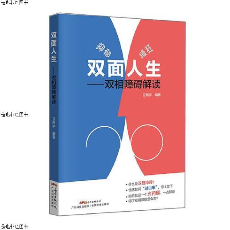 双面人生---双相障碍解读