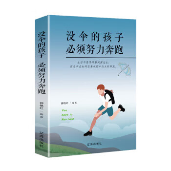 【S】 没伞的孩子，必须努力奔跑 9787545156447
