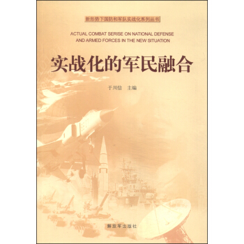 实战化的军民融合 于川信【书】
